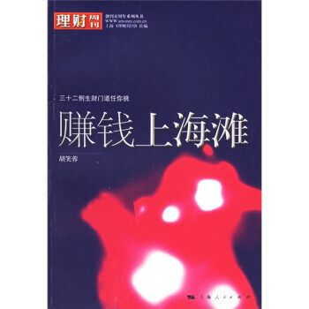 赚钱上海滩三十二例生财门道任你挑 胡笑容 上海《理财周