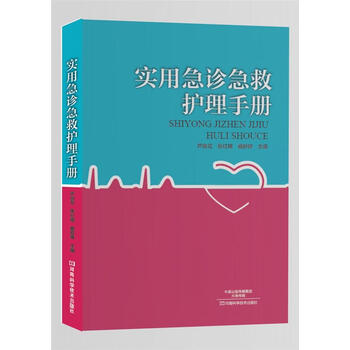 实用急诊急救护理手册【保证正版】