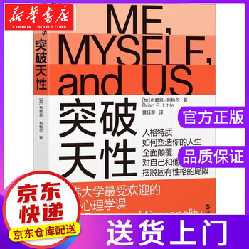 【现货京送】突破天性 哈佛大学的人格心理学课 (加)布赖恩·利特尔(Brian R.Little)