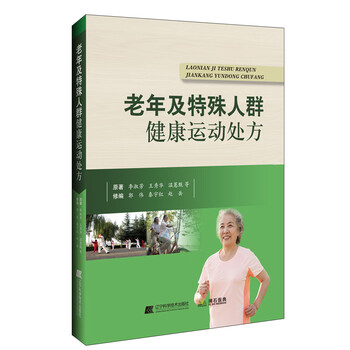 老年及特殊人群健康运动处方