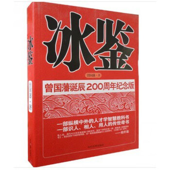 正版  冰鉴 (曾国藩诞辰200周年纪念版) 曾国藩 著  中兴名臣曾国藩相人识人术  中国古代人才