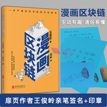 漫画区块链 王俊岭  北京联合出版公司