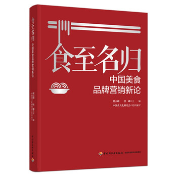 食至名归：中国美食品牌营销新论