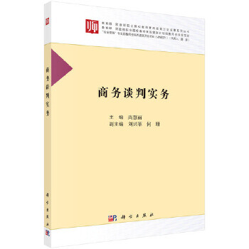 商务谈判实务 尚慧丽 科学出版社