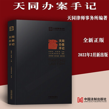 天同办案手记2022正版新书法律检索案件评估会见客户证据运用庭前准备出庭技巧类案研究文书写作天同律师事务所编著