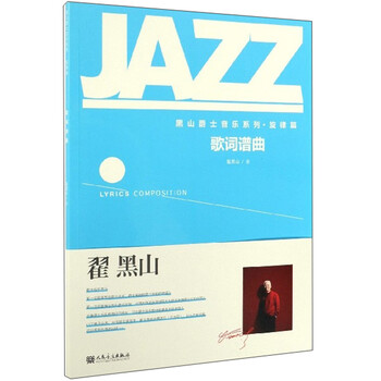 歌词谱曲 音乐 翟黑山 人民音乐出版社 9787103054871