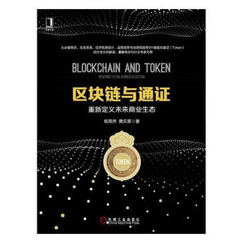 区块链与通证:重新定义未来商业生态:redefining future business ecosy