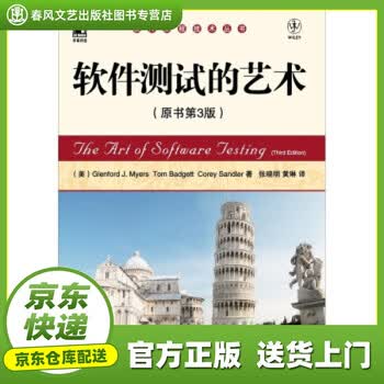 【自营京送 新华图书籍】软件工程技术丛书:软件测试的艺术 [美] Glenford J.Myers,[