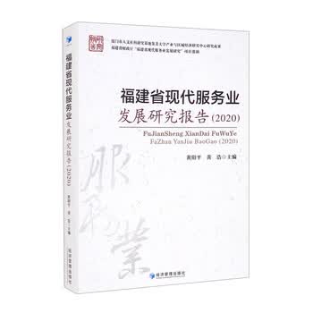 福建省现代服务业发展研究报告（2020）