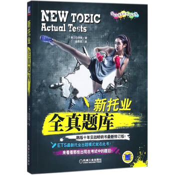 新托业全真题库 (韩)白荧植 著;金俞辰 译 