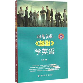 跟着美剧越狱学英语
