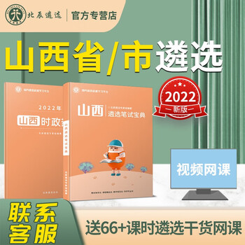 北辰遴选2022年山西省市公务员遴选考试教材历年真题解析备考策略及纪委面试笔试复习资料单位 【重磅】 山西省市遴选押题课 (95%客户购)