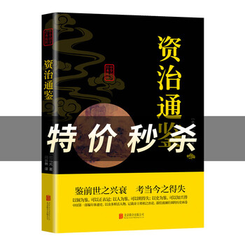 【特价专区】中华国学经典精粹：中华国学经典精粹:资治通鉴