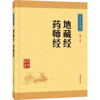 中华经典藏书（书架装 共2箱） 地藏经 药师经（新）