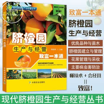 正版 脐橙园生产与经营致富一本通 果树高效栽培种植 砂糖橘橙子芦柑柚子树澳洲赣南脐橙栽培种植技术大全 病虫害防治用药指导书籍