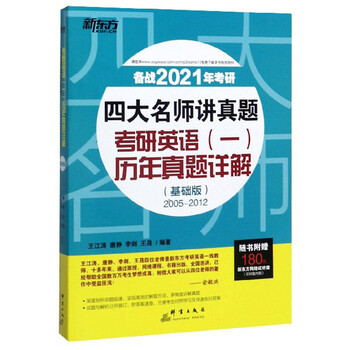 四大名师讲真题：考研英语<一>历年真题详解（基础版 2005-2012 备战2021年考研）