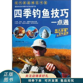 现代家庭博览书屋：四季钓鱼技巧一点通 蒋红明