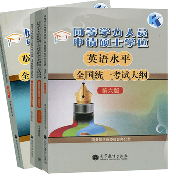 同等学力人员申请硕士学位英语水平统一考试大纲+考试指南+应试指导与模拟试题+临床医学学科综合