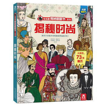 揭秘时尚（3-6岁少儿科普翻翻书）揭秘系列好玩又好学 乐乐趣童书出品(中国环境标志产品 绿色印刷)