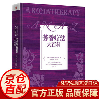 芳香疗法大百科