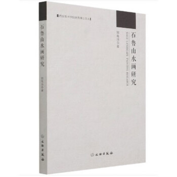西安美术学院博士文丛——石鲁山水画研究