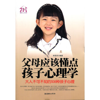 父母应该懂点孩子心理学 韩雪菲