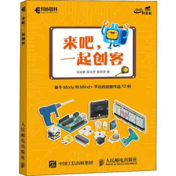 来吧,一起创客 基于Mixly和Mind+平台的创客作品12例