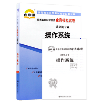 自考试卷 02326 2326 操作系统 自考通全真模拟试卷 附历年真题 考点串讲