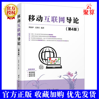 2022新书 移动互联网导论 第4版四版 傅洛伊 王新兵 清华大学出版社 计算机移动通信 高等学校计