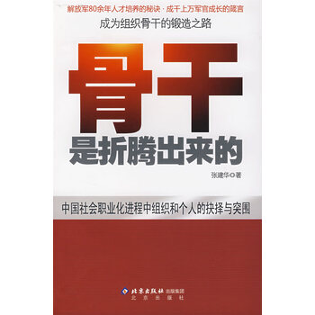 骨干是折腾出来的 张建华 著【正版书】