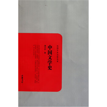 民国学术文化名著：中国文学史