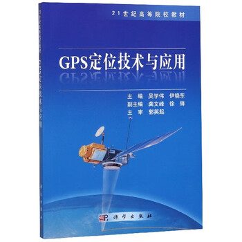GPS定位技术与应用(21世纪高等院校教材)