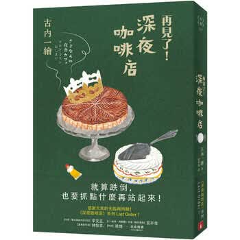 预售 原版进口书 古内一绘再见了！深夜咖啡店皇冠