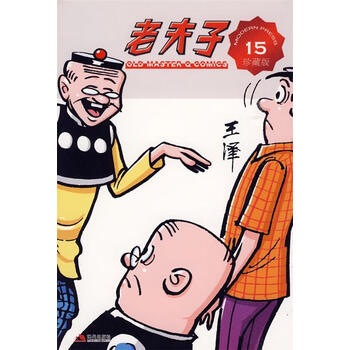 老夫子15【正版图书，放心下单】