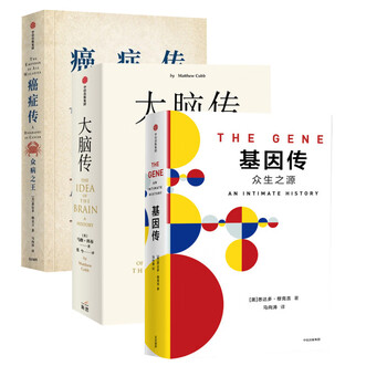 癌症传 +基因传+大脑传 3册套装 正品书籍 中信出版 科学百科了书籍