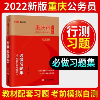 中公教育 2022年省考重庆公务员考试用书重庆市公务员教材申论行测历年真题试卷专项题库行测必做5000题行政职业能力测验申论选调生村官 重庆公务员【行测】单本必做习题集