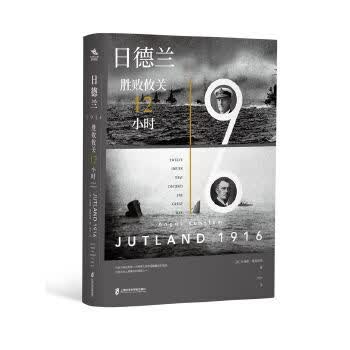 日德兰1916-胜败攸关12小时