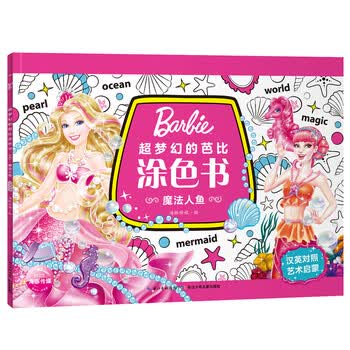 芭比·超梦幻的芭比涂色书：魔法人鱼（汉英对照）