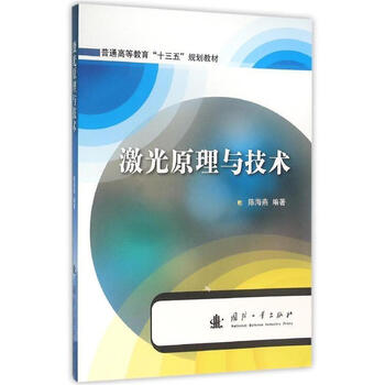 【新华正版】 激光原理与技术 陈海燕　编著 国防工业出版社