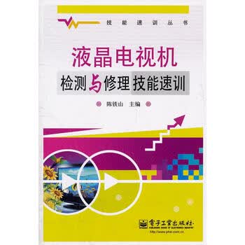 液晶电视机检测与修理技能速训【正版图书，放心下单】