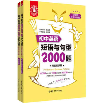 初中英语短语与句型2000题(2册)