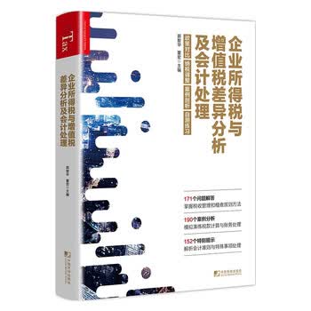 企业所得税与增值税差异分析及会计处理 企业所得岁纳税调整案例剖析 增值税政策解析 企业会计准则解析