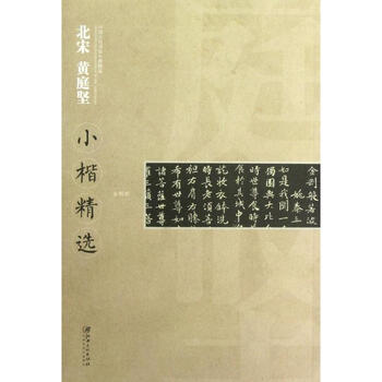 北宋黄庭坚小楷精选