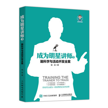 成为明星讲师 3 脑科学与活动开发全案