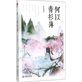 何以青衫薄 墨苏黎 著