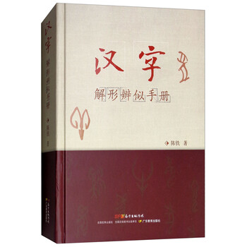 汉字解形辨似手册