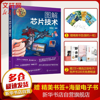 【新华正版】图解芯片技术 9787122339607 打开芯片世界大门的钥匙 化学工业出版社