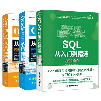 全3册 SQL从入门到精通 Oracle数据库管理从入门到精通  Oracle PL/SQL从入门