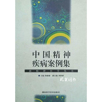 中国精神疾病案例集 杨德森主编 湖南科学技术出版社