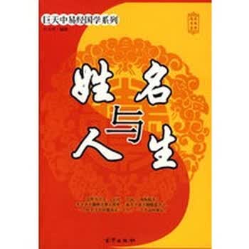 姓名与人生 9787807246039